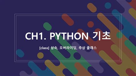 제로베이스 Ch1 Python 기초 상속 오버라이딩 추상클래스