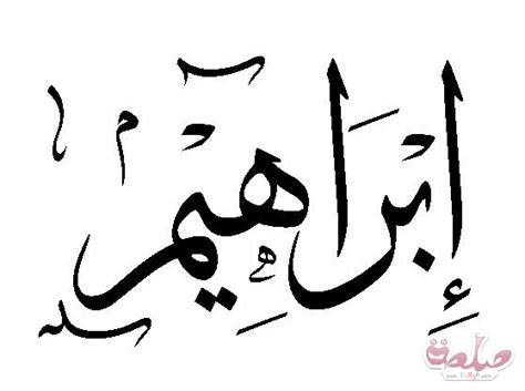صور اسم ابراهيم 2024 خلفيات ورمزيات باسم ابراهيم اغلفة فيس بوك لاسم
