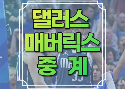 댈러스 매버릭스 중계 사이트 2022 2023 경기일정 Nba 중계 무료 방송 채널 좌표 모바일 해외농구 2223 미국프로농구