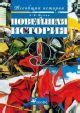 Всеобщая история. Новейшая история зарубежных стран XX века. 9 класс ...