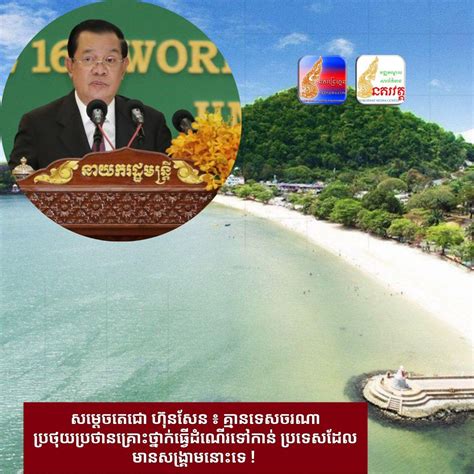 សម្តេចតេជោ ហ៊ុនសែន ៖ គ្មានទេសចរណា ប្រថុយប្រថានគ្រោះថ្នាក់ធ្វើដំណើរទៅកាន់