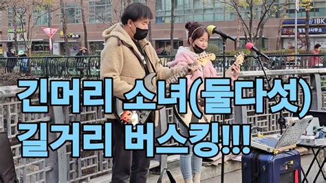 긴머리 소녀 둘다섯 어느 길거리 버스킹에서~~멋진 기타🎸👍🏻연주 Youtube