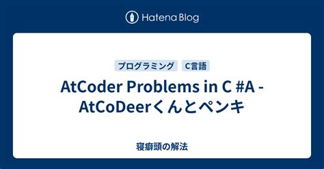 Atcoder Problems In C A Atcodeerくんとペンキ 寝癖頭の解法 Atcoder Problems In C A Atcodeerくんとペンキ 寝癖頭の解法