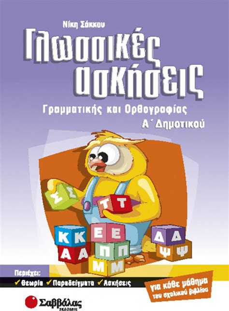 Γλωσσικές ασκήσεις γραμματικής και ορθογραφίας Α΄ δημοτικού Νίκη Σάκκου Skroutz Gr