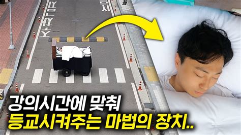 대학생이 등교하기 진짜 귀찮아서 만든 등교침대 Youtube