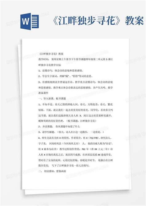 《江畔独步寻花》教案 Word模板下载编号ljzgpnpa熊猫办公