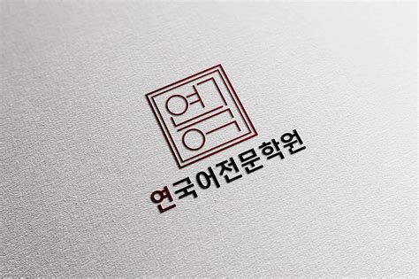 국어학원 로고 로고 디자인 포트폴리오 크몽
