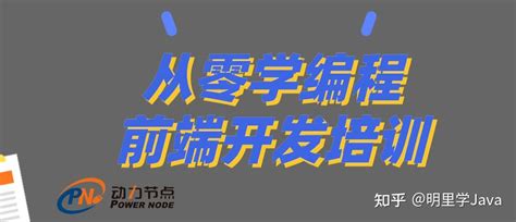 从零学编程前端开发培训带你入门到精通 知乎