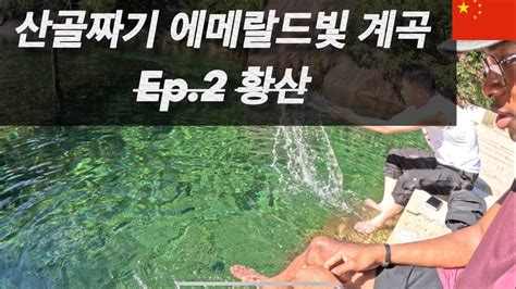 원숭이도 살고있는 깊은 산골짜기 Ep2 황산黄山 Youtube