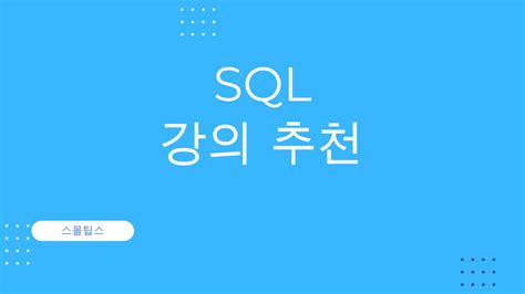 Sql 온라인 강의 추천 Top 6 스몰팁스