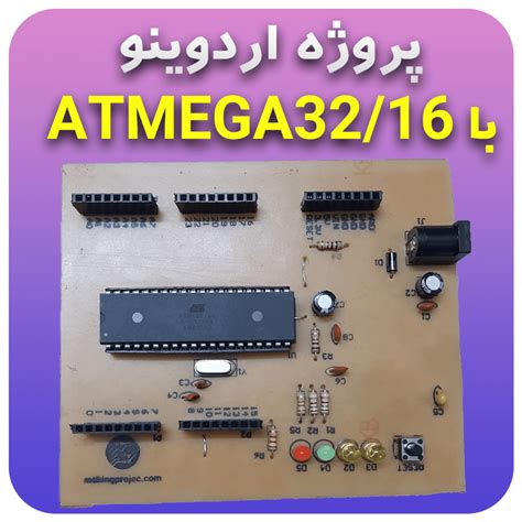 پروژه اردوینو با atmega یا atmega ساخت پروژه