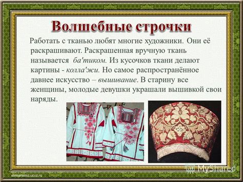 Презентация на тему: "Работать с тканью любят многие художники. Они её ...