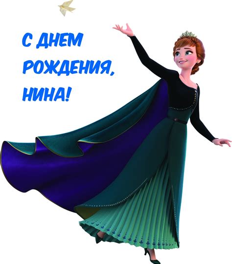 С днем рождения Нина