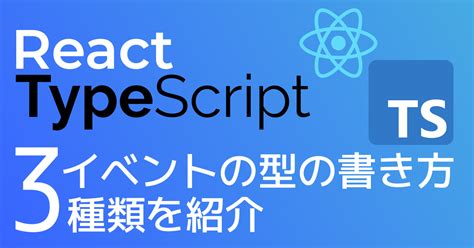 【react Typescript】イベントの型の記法には3種類あります ｜ Monotein