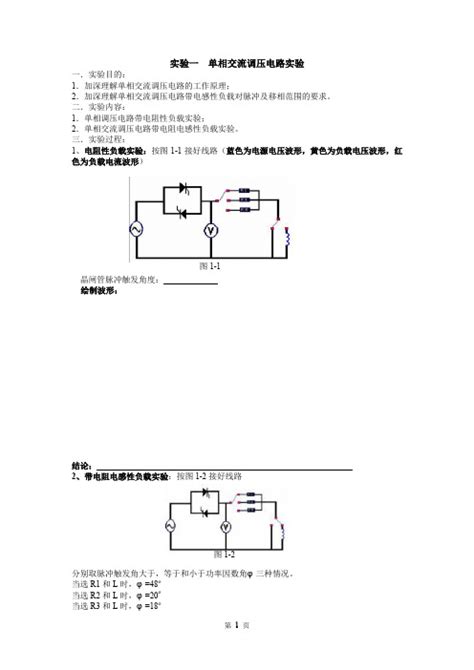实验三 单相交流调压电路实验 文档之家