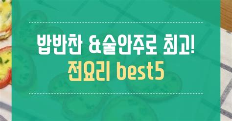 밥반찬and술안주로 최고 전요리 Best5