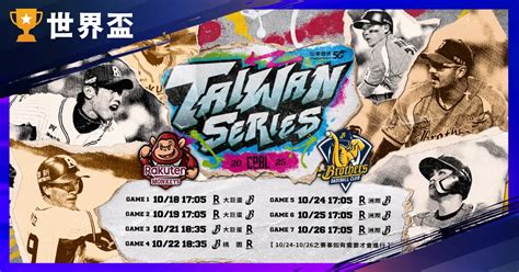 2025 台灣大賽懶人包｜cpbl 中華職棒總冠軍賽賽程、轉播、門票與賽制全解析