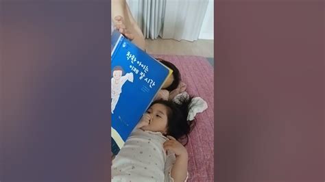 잠자기전 책 읽기 엄마와딸 책읽기 육아 육아일기 29개월아기 Youtube