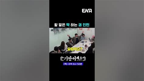 기쎄오랑 안 맞는 권인턴 기안84 한혜진 정용화 미미 기안이쎄오 권은비 Ena Youtube