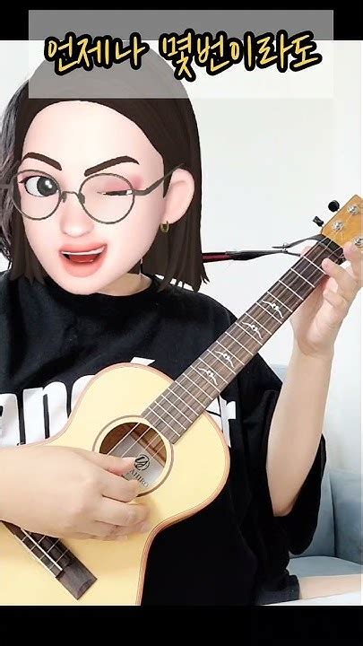 우쿨렐레 언제나 몇번이라도 타브악보연주 연습 Youtube