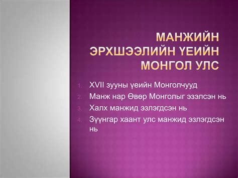 манжийн эрхшээлийн үеийн монгол улс Pptx