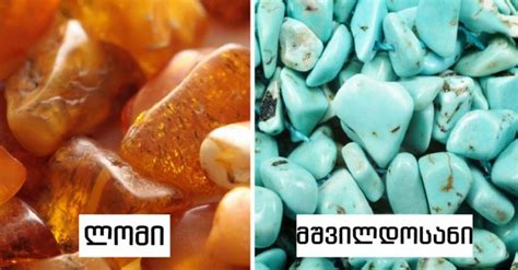 რომელი ძვირფასი ქვაა თქვენთვის წარმატების სიყვარულისა და ბედნიერების მომტანი თილისმა