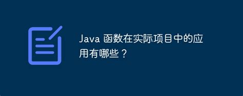 Java 函数在实际项目中的应用有哪些？ 叮当号