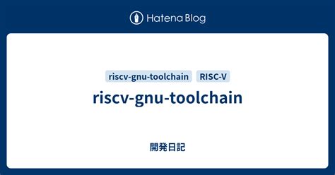 riscv-gnu-toolchain - 開発日記
