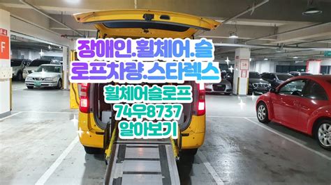 🌻판매완료🌻🌻스타렉스 장애인 휠체어슬로프 차량 살펴보기 휠체어리프트 알아보기74우8737차량 확인하기 Youtube