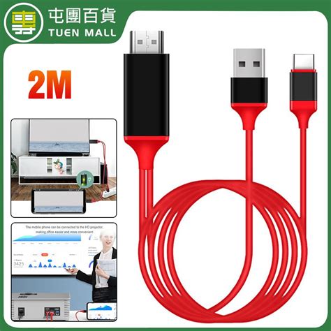 屯團百貨 2米 Type C轉hdmi帶供電連接線 電腦接電視 手機 顯示器 平行進口 Hktvmall 香港最大網購平台