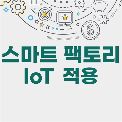 스마트 팩토리 Iot 적용으로 제조 혁신 실현하기