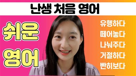 영어 왕초보 26강 영어초보여도 괜찮아요 난생처음영어 Youtube