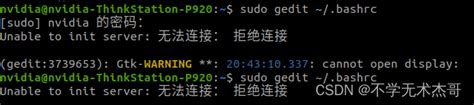 报错：执行sudo Gedit时 No Protocol Specifiedunable To Init Server 无法连接： 拒绝连接