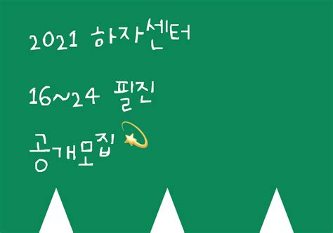 모집 2021 하자센터 16~24 필진 모집 프로그램 신청 현재 신청 및 참여 가능한 프로그램 안내 하자센터