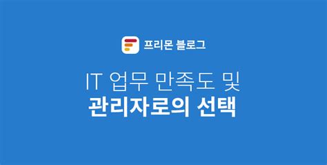 It 업무 만족도 및 관리자로의 선택 It에 프리몬 프리랜서를 위한 프리랜서에 의한 프리랜서의