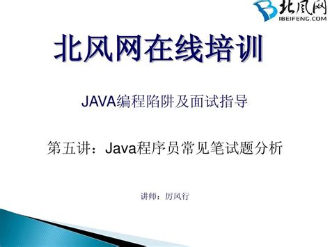 Java程序员常见笔试题分析张孝祥word文档在线阅读与下载无忧文档 Java程序员常见笔试题分析张孝祥word文档在线阅读与下载无忧文档