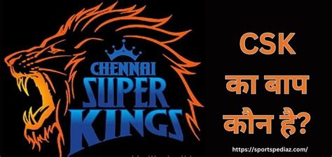 सीएसके का बाप कौन है Know The Father Of Csk