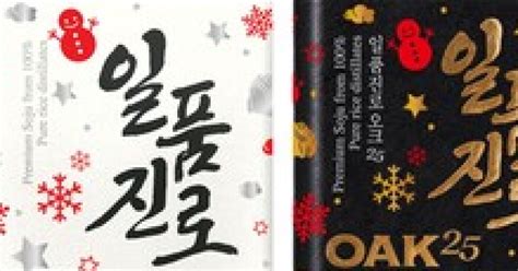 하이트진로 일품진로 겨울 에디션 출시