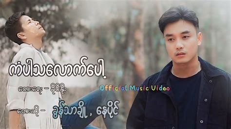ကံပါသလောက်ပေါ့ ခွန်သာချို နေပိုင် Official Music Video Youtube