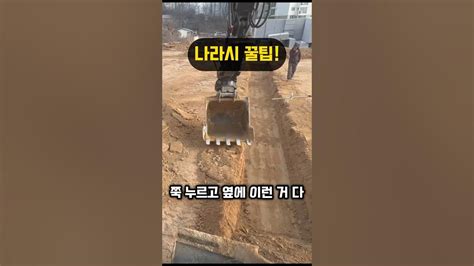굴착기 평탄작업 꿀팁 Youtube