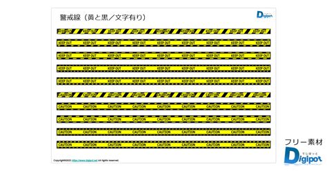 警戒線、keeep Outのライン（パワーポイント／エクセル／ワード） フリー素材、無料素材のdigipot