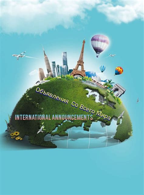 Объявления со всего Мираinternational Announcements