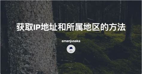Java 代码获取ip地址和所属地区的方法 Emanjusaka —— 彼岸花开可奈何 Java 代码获取ip地址和所属地区的方法 Emanjusaka —— 彼岸花开可奈何