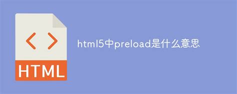 Html5中preload是什么意思 站长资讯网