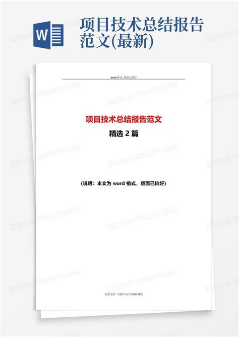 项目技术总结报告范文 最新 Word模板下载 编号lbpoxoxo 熊猫办公