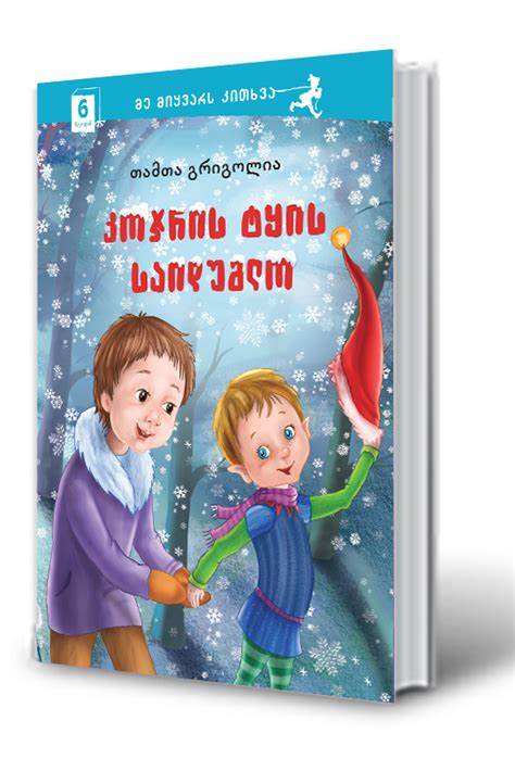 6 წლიდან მე მიყვარს კითხვა კოჯრის ტყის საიდუმლო წიგნის სამყარო გამოიწერეთ წიგნები ონლაინ