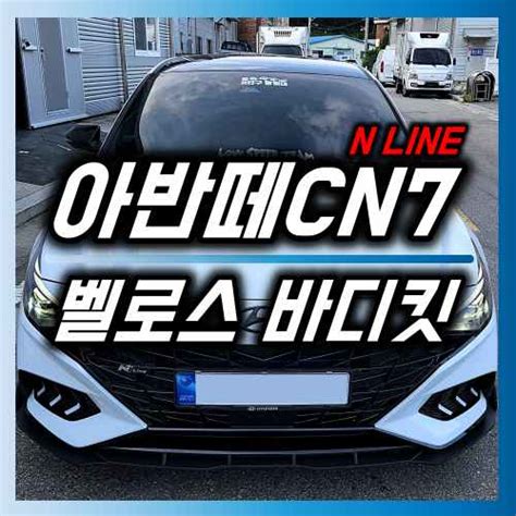 아반떼 Cn7 N라인 벨로스 바디킷 튜닝 By 모터홀릭 네이버 블로그