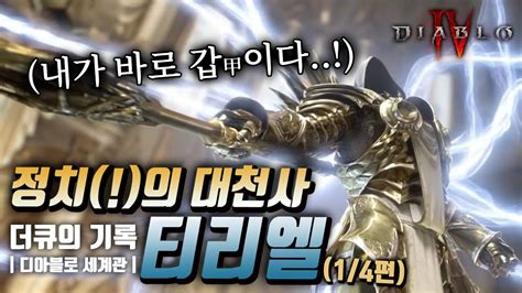천상의 실세 정의의 대천사 티리엘의 디아블로4 이전 모든 이야기 1 4편 Youtube