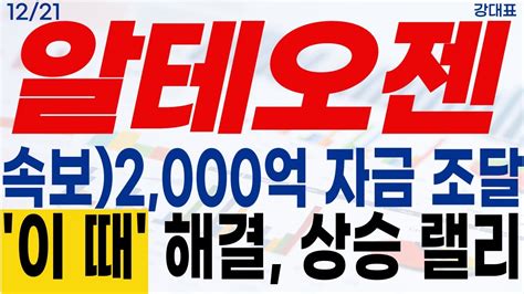알테오젠 주가전망 속보2000억 자금조달 이 때 해결 된다 상승랠리 시작 강대표 알테오젠 머크 키트루다 Adc 사노피 엔허투 금리인하 속보