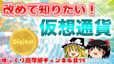今更だけど仮想通貨・暗号資産について改めて知りたい！【ゆっくり解説】 Tkhunt